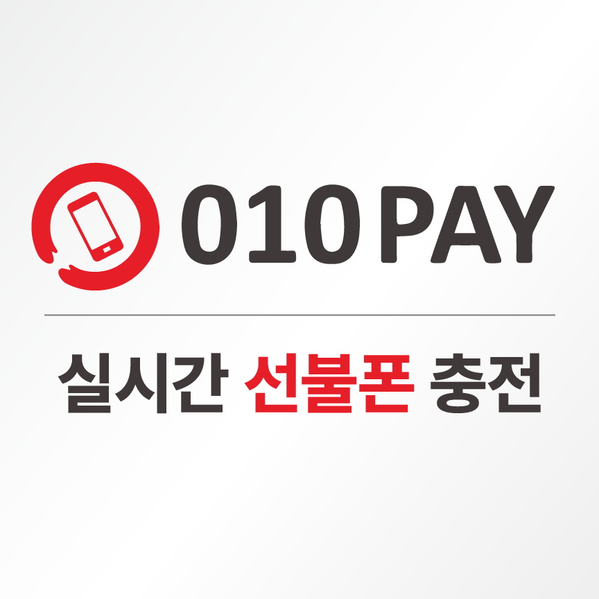 010PAY | 업계선두주자 24시 실시간 선불폰 충전